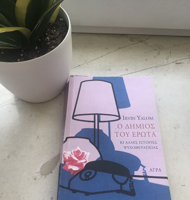 Ο δήμιος του έρωτα – Yalom D. Irvin | InGolden
